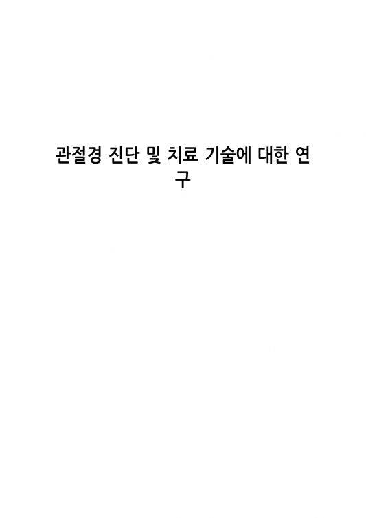 관절경 진단 및 치료 기술에 대한 연구