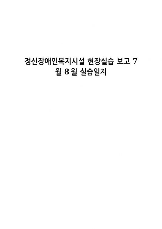 정신장애인복지시설 현장실습 보고 7월 8월 실습일지