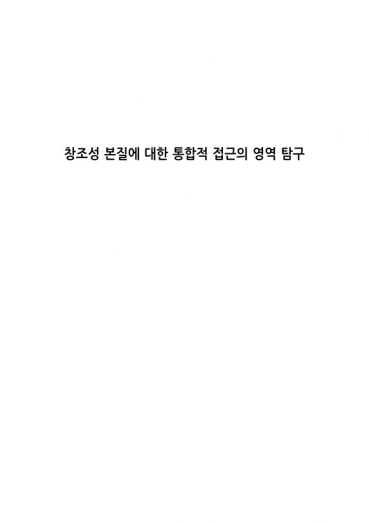 창조성 본질에 대한 통합적 접근의 영역 탐구