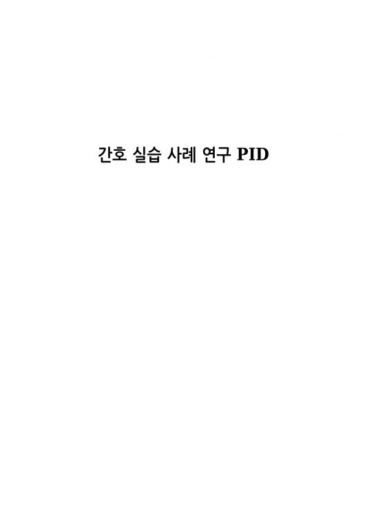 간호 실습 사례 연구 PID