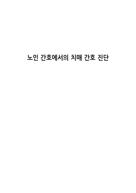 노인 간호에서의 치매 간호 진단