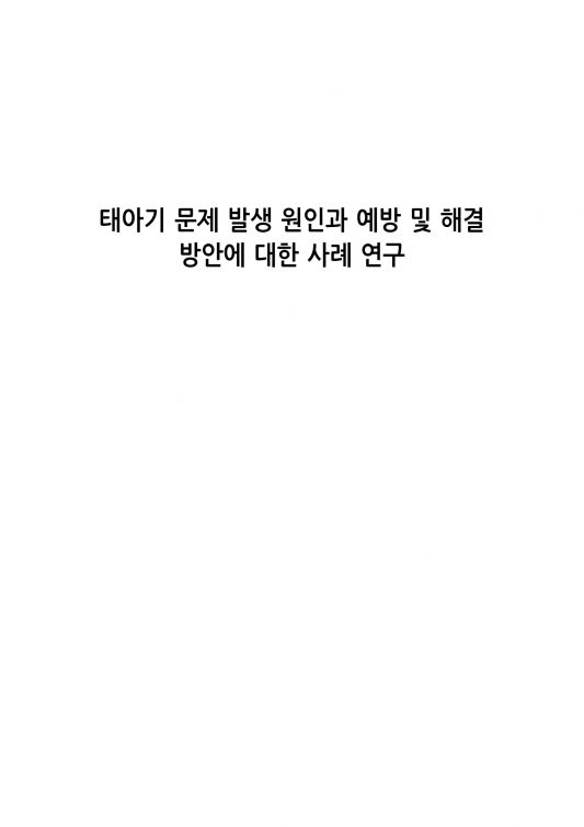 태아기 문제 발생 원인과 예방 및 해결 방안에 대한 사례 연구