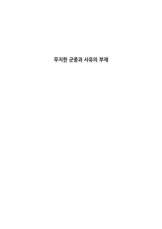 무지한 군중과 사유의 부재