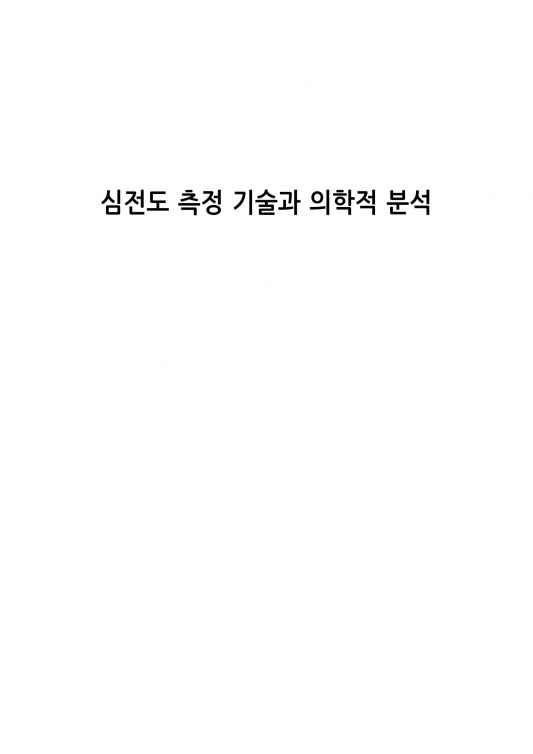 심전도 측정 기술과 의학적 분석