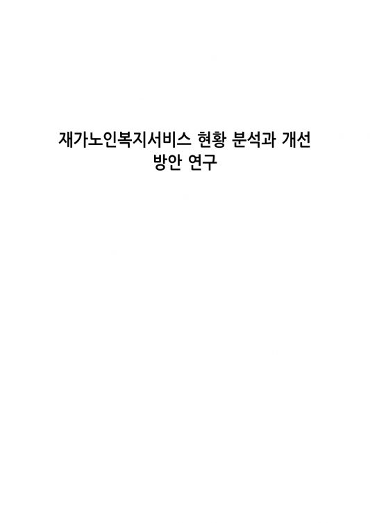 재가노인복지서비스 현황 분석과 개선 방안 연구