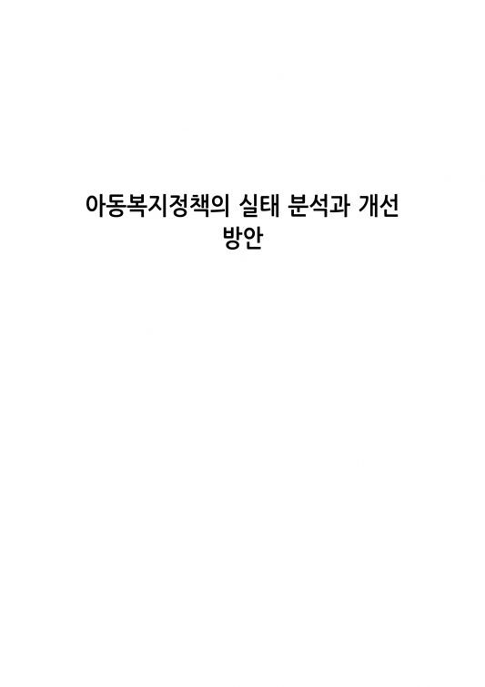 아동복지정책의 실태 분석과 개선 방안
