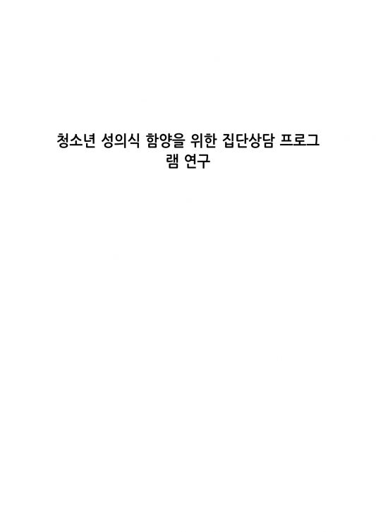 청소년 성의식 함양을 위한 집단상담 프로그램 연구