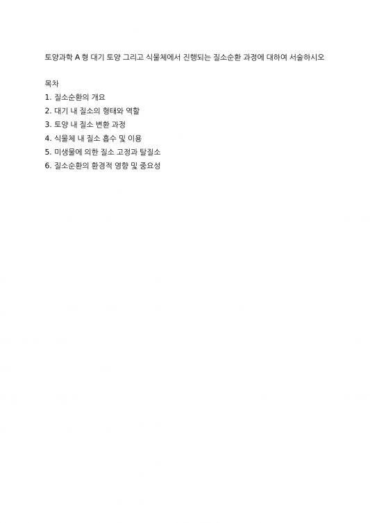 토양과학 A형 대기 토양 그리고 식물체에서 진행되는 질소순환 과정에 대하여 서술하시오