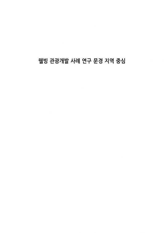 웰빙 관광개발 사례 연구 문경 지역 중심