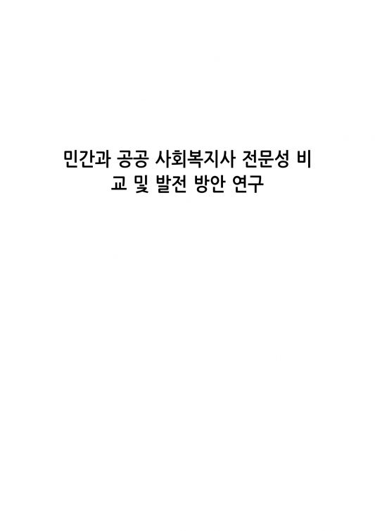 민간과 공공 사회복지사 전문성 비교 및 발전 방안 연구