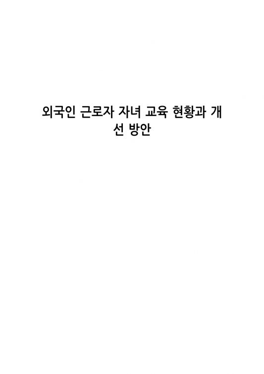 외국인 근로자 자녀 교육 현황과 개선 방안
