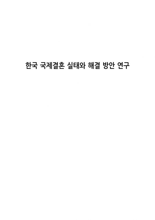 한국 국제결혼 실태와 해결 방안 연구