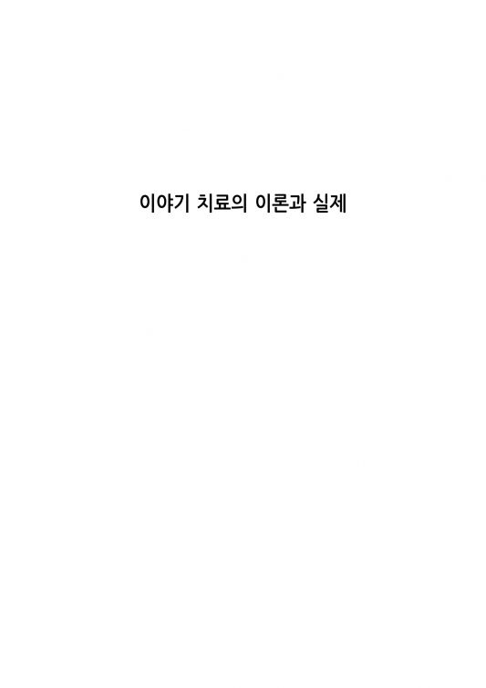 이야기 치료의 이론과 실제