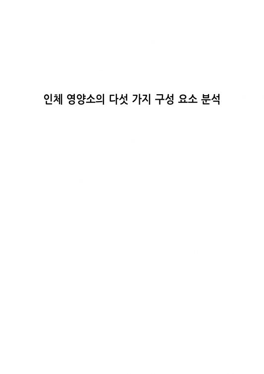인체 영양소의 다섯 가지 구성 요소 분석