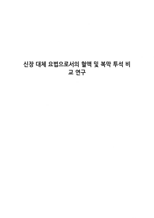 신장 대체 요법으로서의 혈액 및 복막 투석 비교 연구