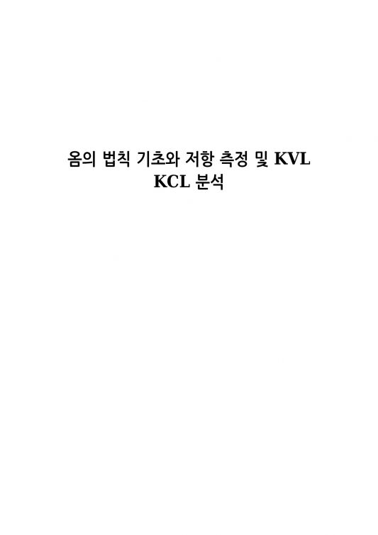 옴의 법칙 기초와 저항 측정 및 KVL KCL 분석