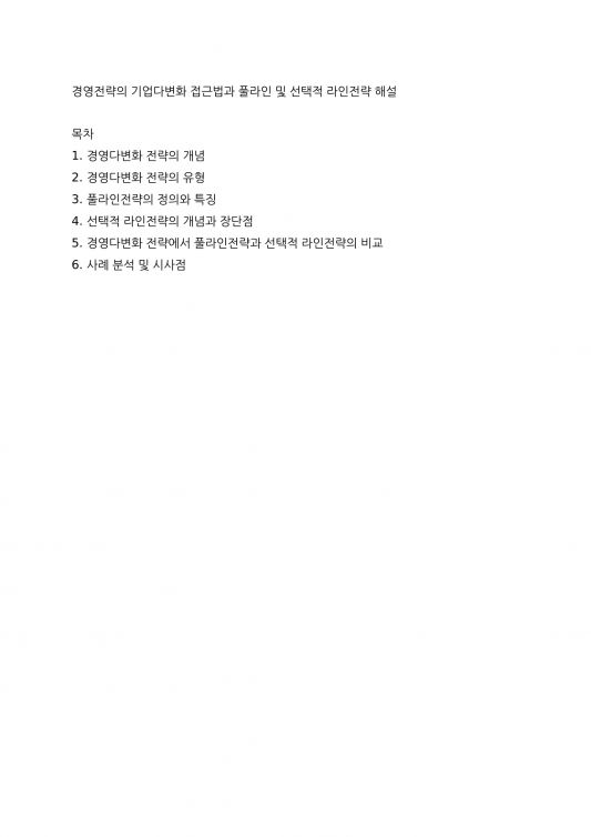경영전략의 기업다변화 접근법과 풀라인 및 선택적 라인전략 해설