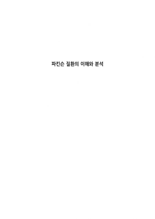 파킨슨 질환의 이해와 분석