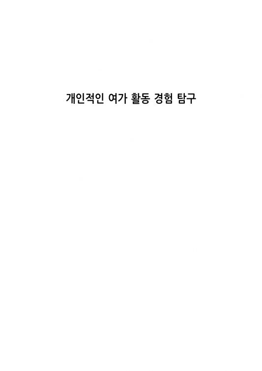 개인적인 여가 활동 경험 탐구