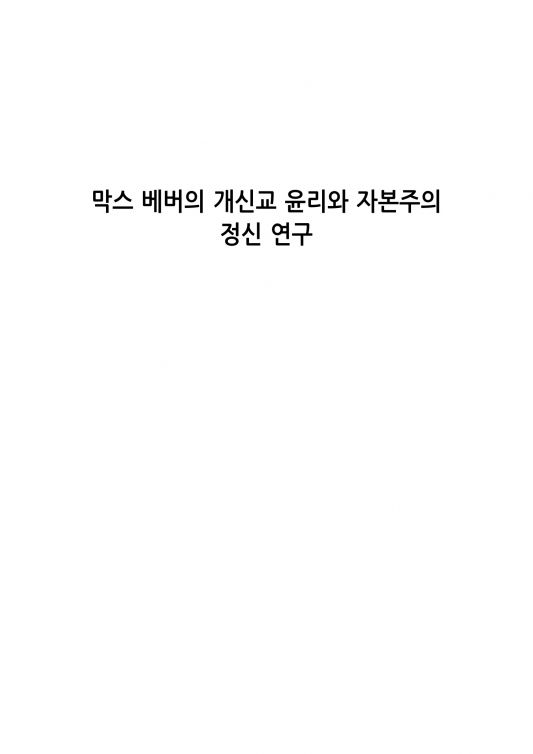 막스 베버의 개신교 윤리와 자본주의 정신 연구