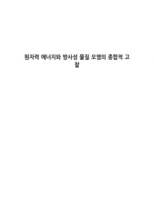 원자력 에너지와 방사성 물질 오염의 종합적 고찰