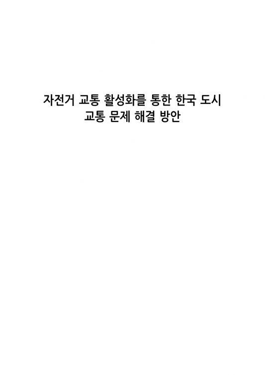자전거 교통 활성화를 통한 한국 도시 교통 문제 해결 방안