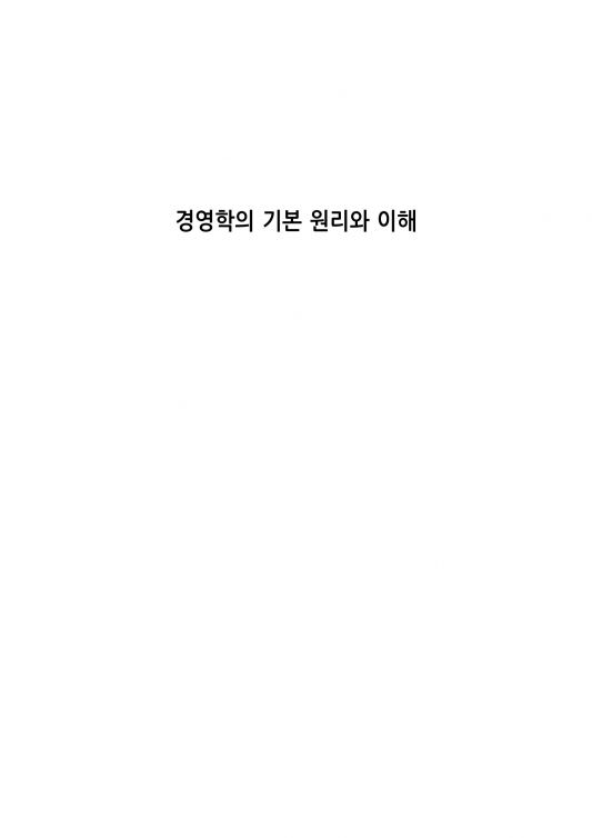 경영학의 기본 원리와 이해