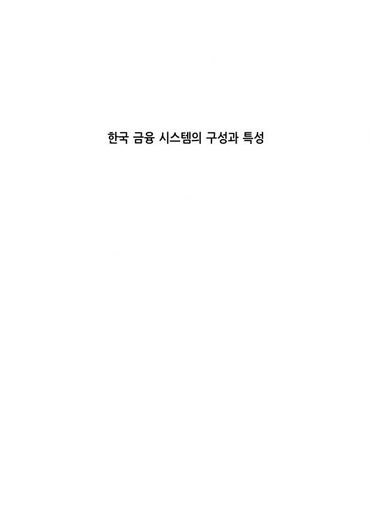한국 금융 시스템의 구성과 특성