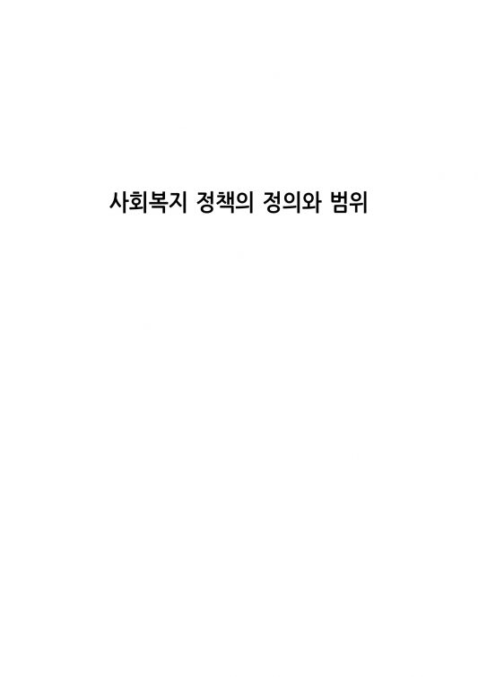 사회복지 정책의 정의와 범위