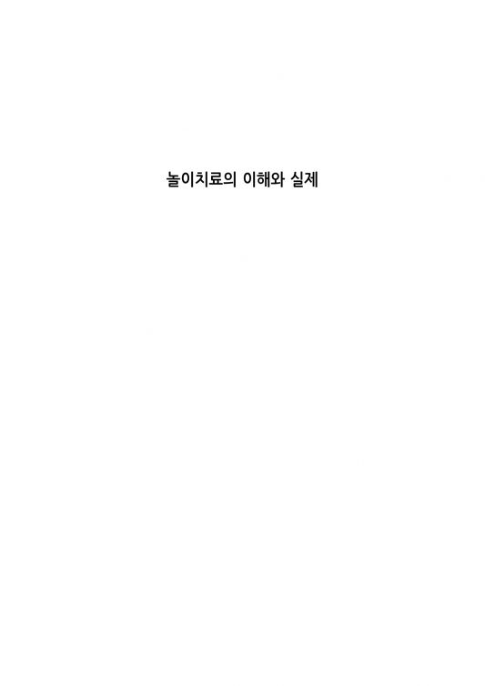 놀이치료의 이해와 실제