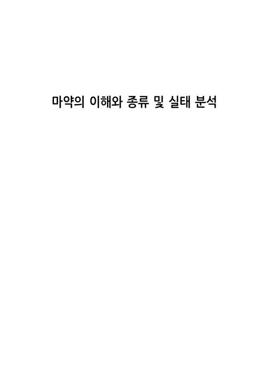 마약의 이해와 종류 및 실태 분석