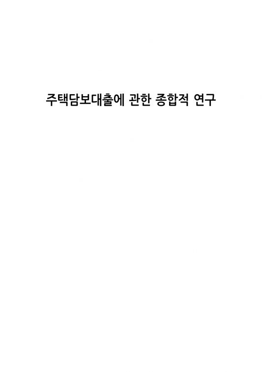 주택담보대출에 관한 종합적 연구