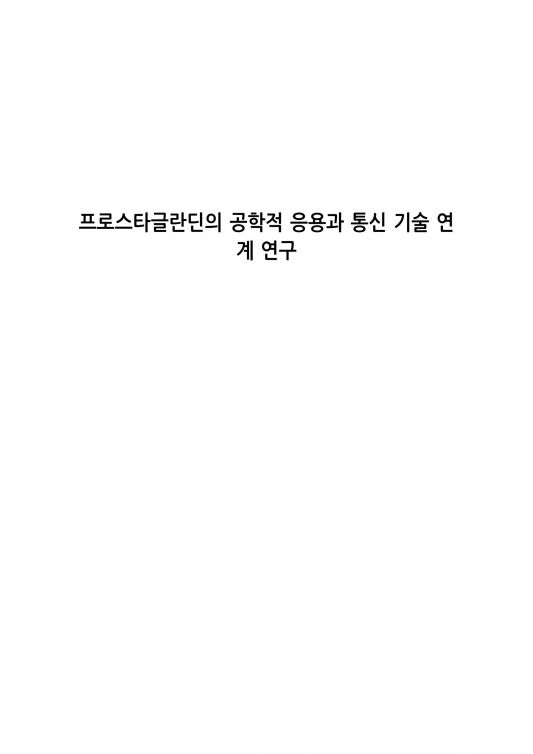 프로스타글란딘의 공학적 응용과 통신 기술 연계 연구