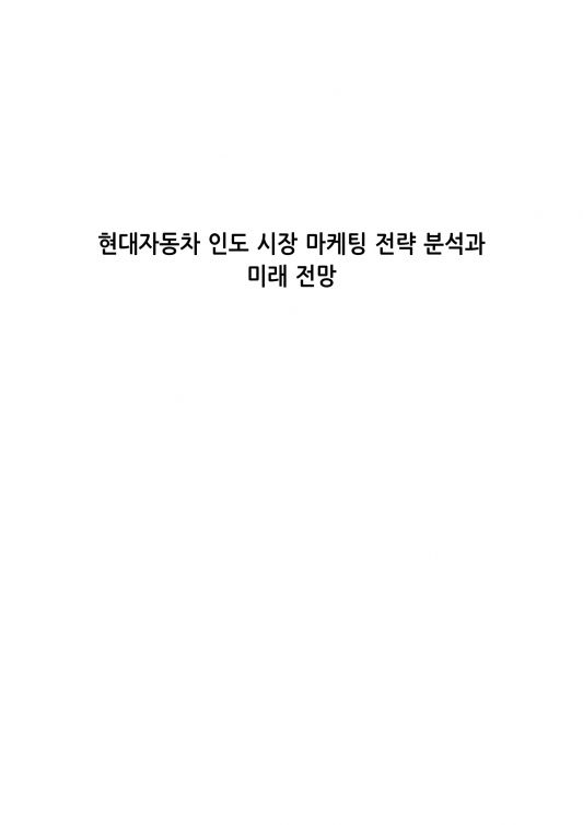 현대자동차 인도 시장 마케팅 전략 분석과 미래 전망