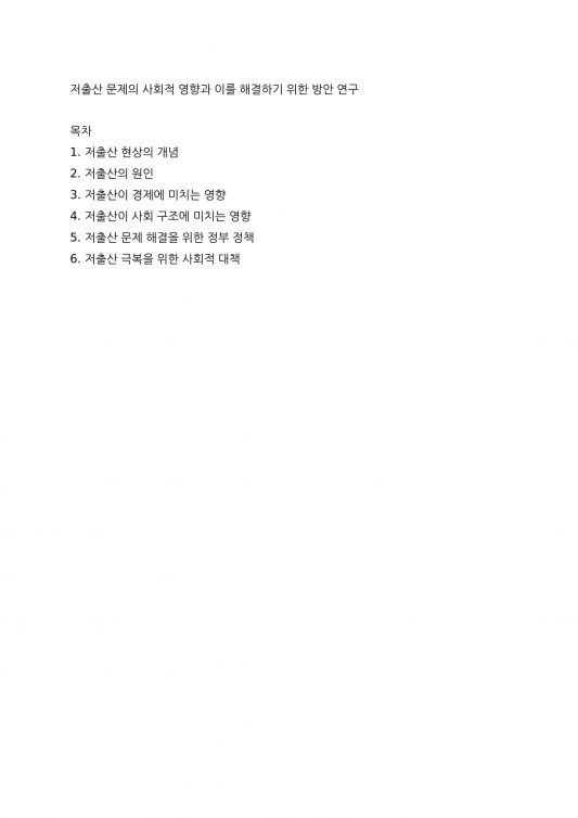 저출산 문제의 사회적 영향과 이를 해결하기 위한 방안 연구