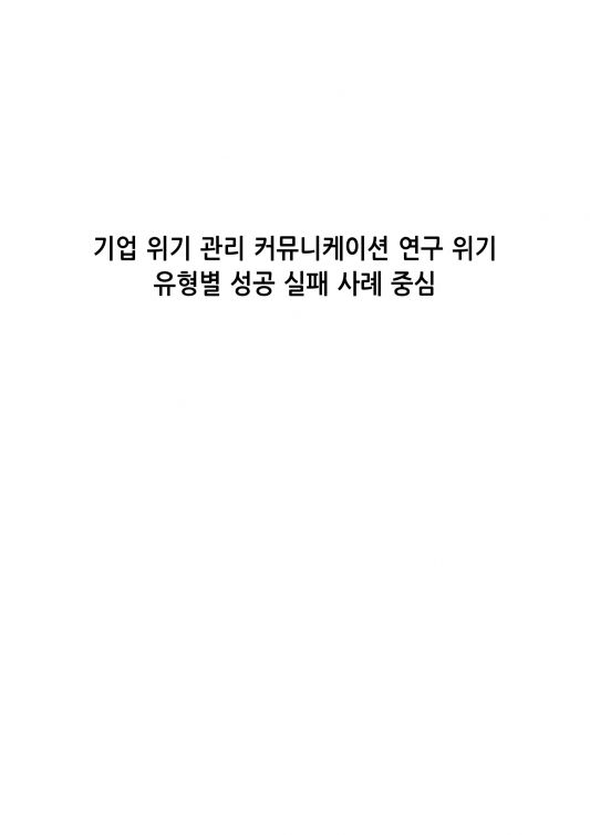 기업 위기 관리 커뮤니케이션 연구 위기 유형별 성공 실패 사례 중심