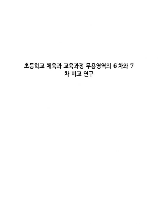 초등학교 체육과 교육과정 무용영역의 6차와 7차 비교 연구