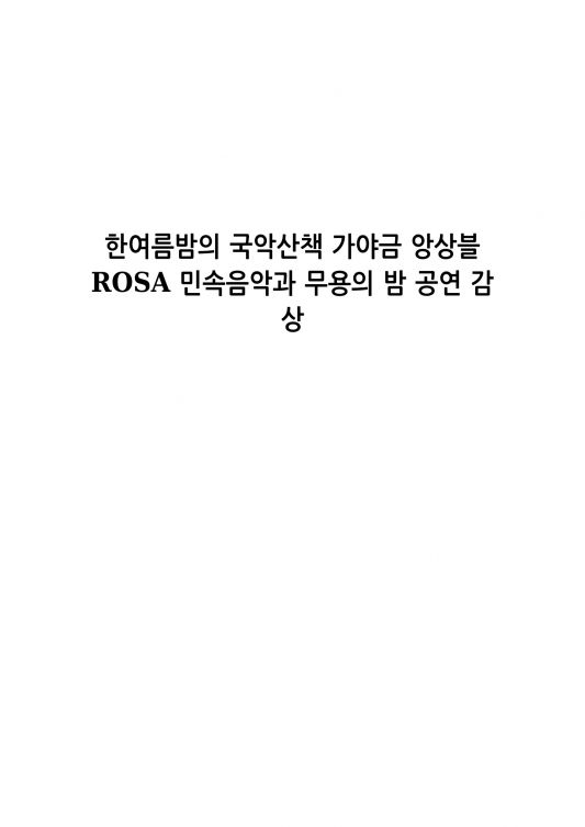 한여름밤의 국악산책 가야금 앙상블 ROSA 민속음악과 무용의 밤 공연 감상