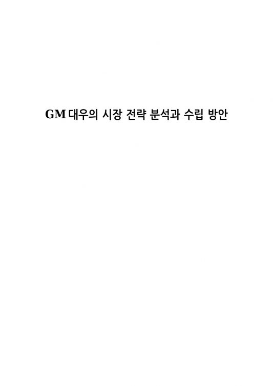GM대우의 시장 전략 분석과 수립 방안