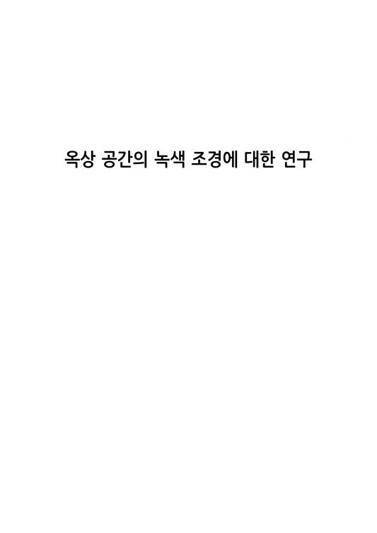 옥상 공간의 녹색 조경에 대한 연구