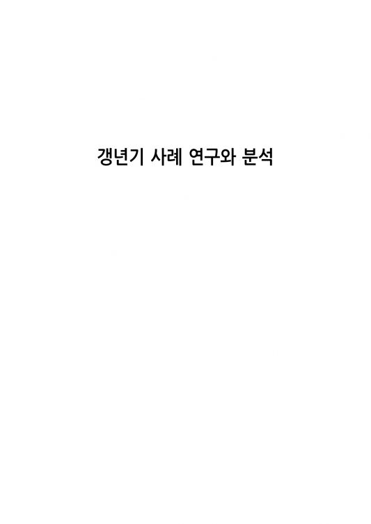 갱년기 사례 연구와 분석