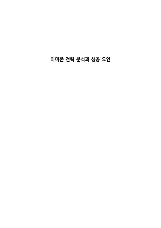 아마존 전략 분석과 성공 요인