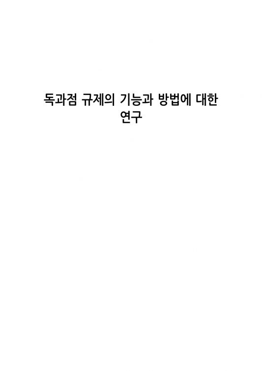 독과점 규제의 기능과 방법에 대한 연구