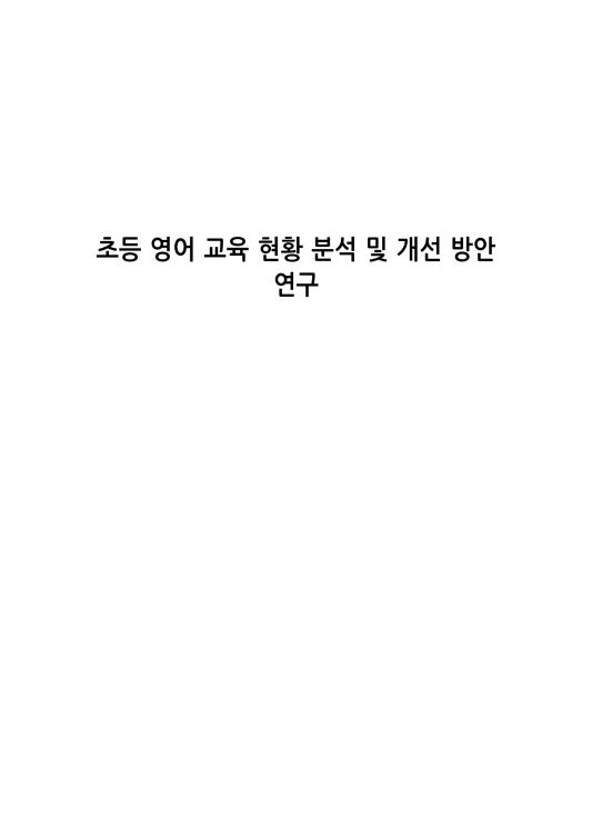 초등 영어 교육 현황 분석 및 개선 방안 연구