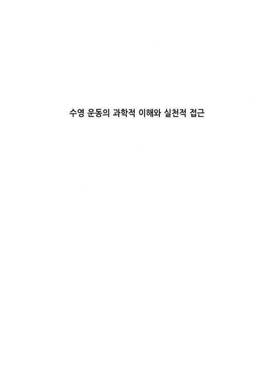 수영 운동의 과학적 이해와 실천적 접근