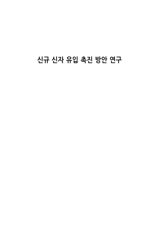 신규 신자 유입 촉진 방안 연구