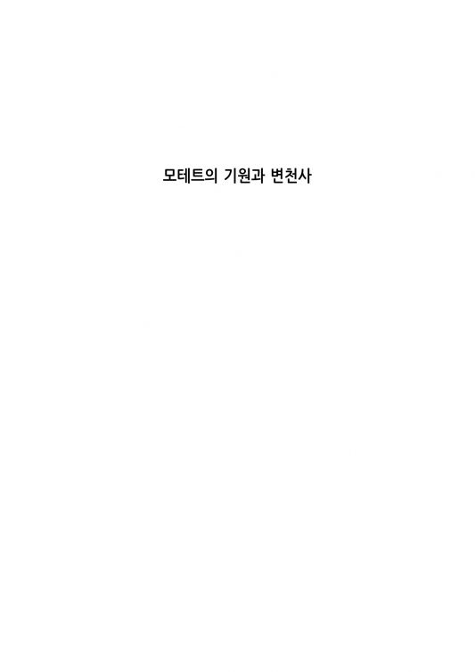 모테트의 기원과 변천사