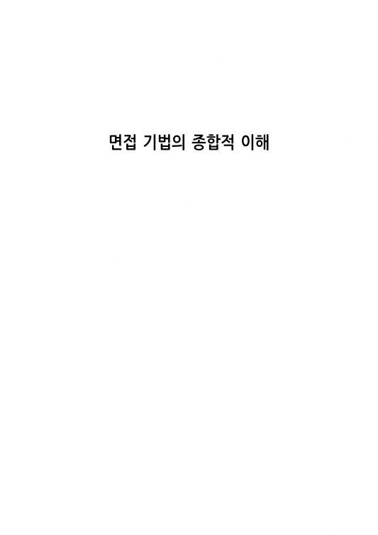 면접 기법의 종합적 이해