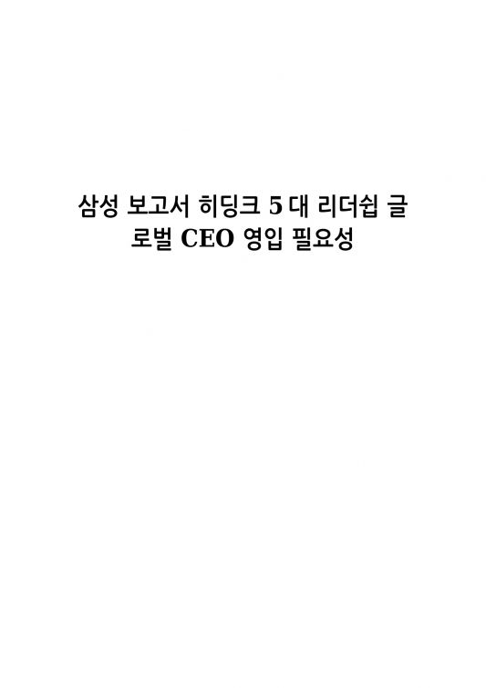 삼성 보고서 히딩크 5대 리더쉽 글로벌 CEO 영입 필요성