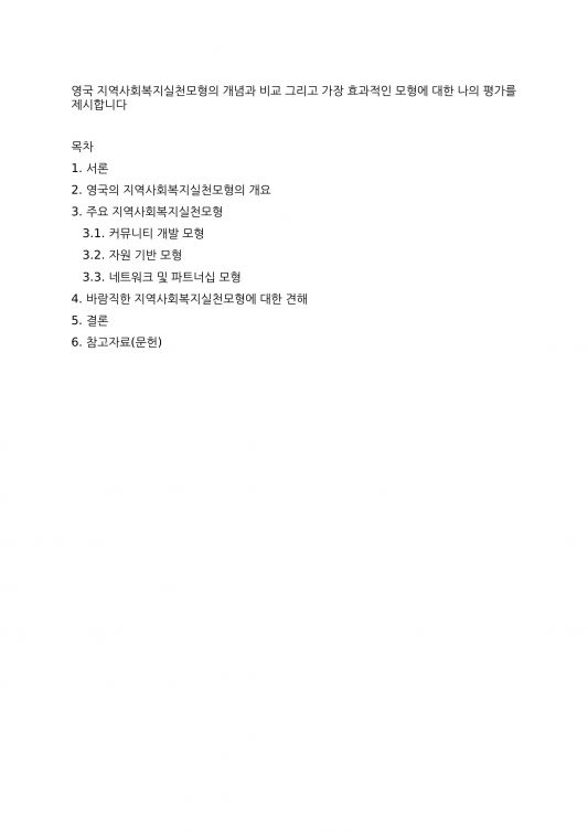 영국 지역사회복지실천모형의 개념과 비교 그리고 가장 효과적인 모형에 대한 나의 평가를 제시합니다